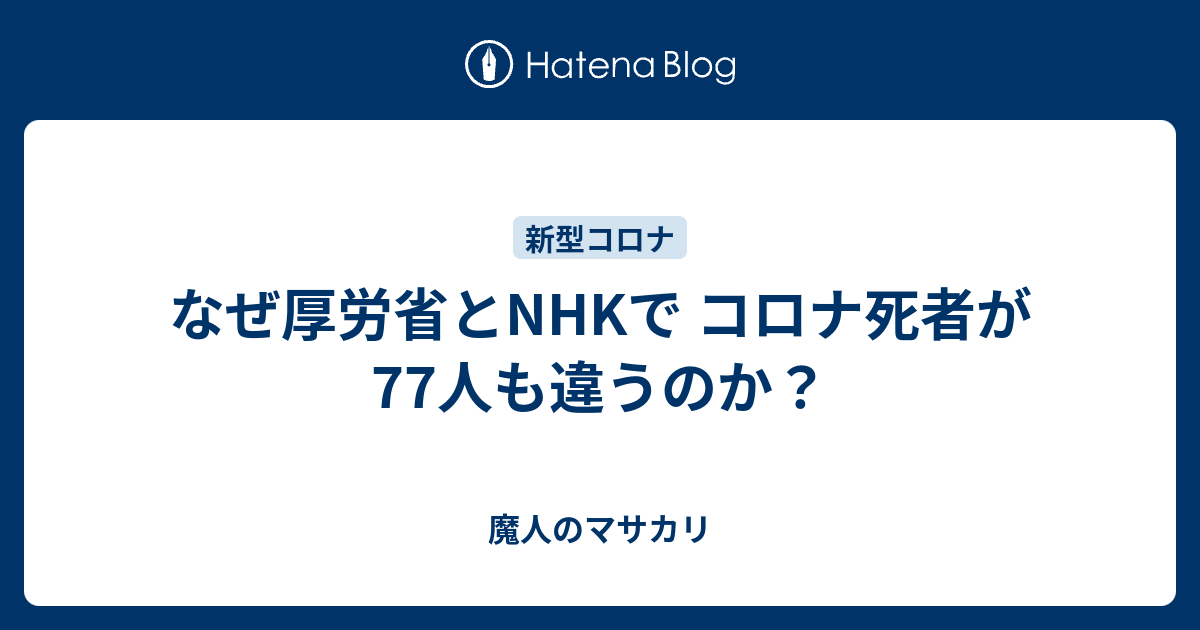 なぜ厚労省とNHKで コロナ死者が 77人も違うのか？ - 魔人のマサカリ
