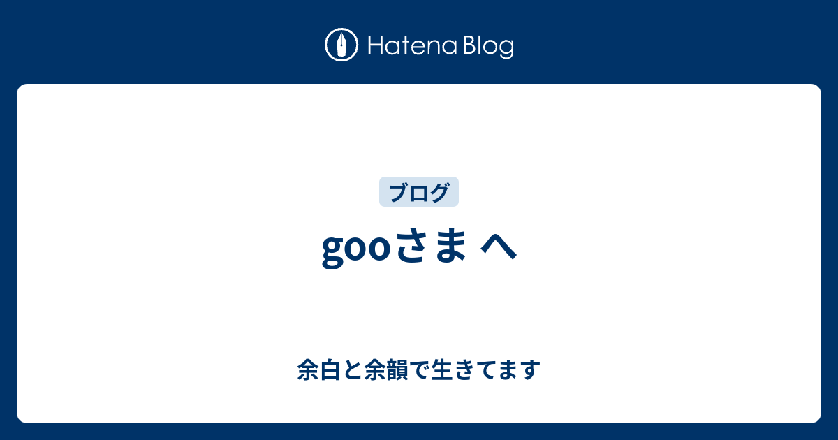 gooさま へ - hikkosimasita2025’s blog