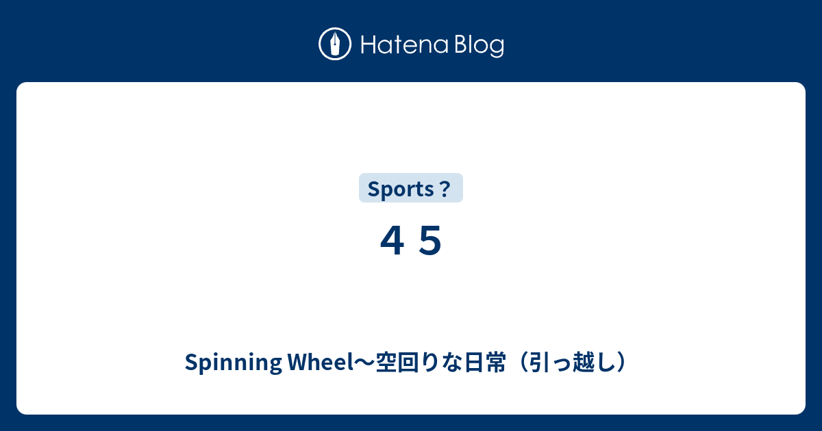 45 - Spinning Wheel～空回りな日常（引っ越し）