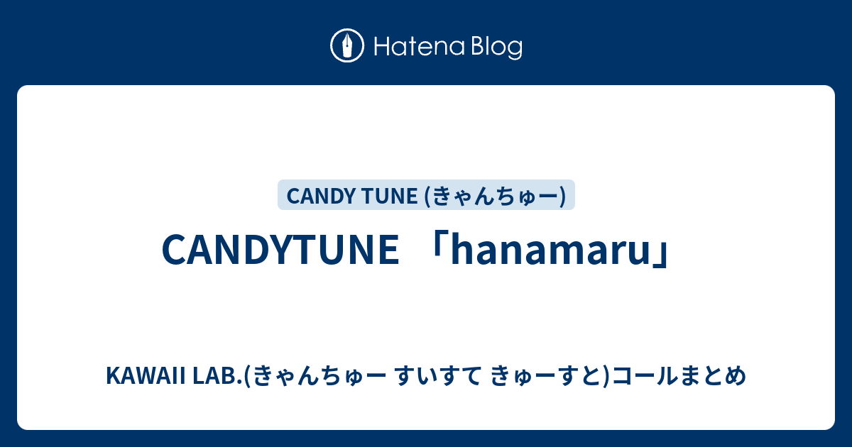 CANDYTUNE 「hanamaru」 - KAWAII LAB.(きゃんちゅー すいすて きゅーすと)コールまとめ