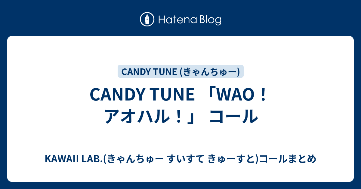 CANDY TUNE 「WAO！アオハル！」 コール - KAWAII LAB.(きゃんちゅー すいすて きゅーすと)コールまとめ