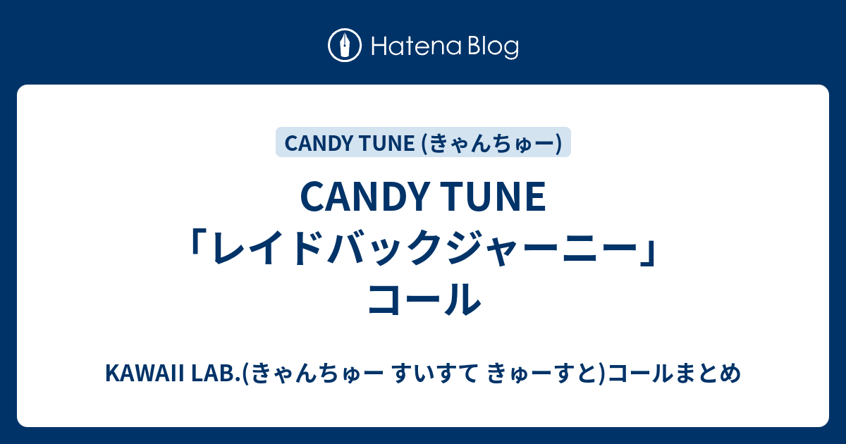 CANDY TUNE 「レイドバックジャーニー」 コール - KAWAII LAB.(きゃんちゅー すいすて きゅーすと)コールまとめ