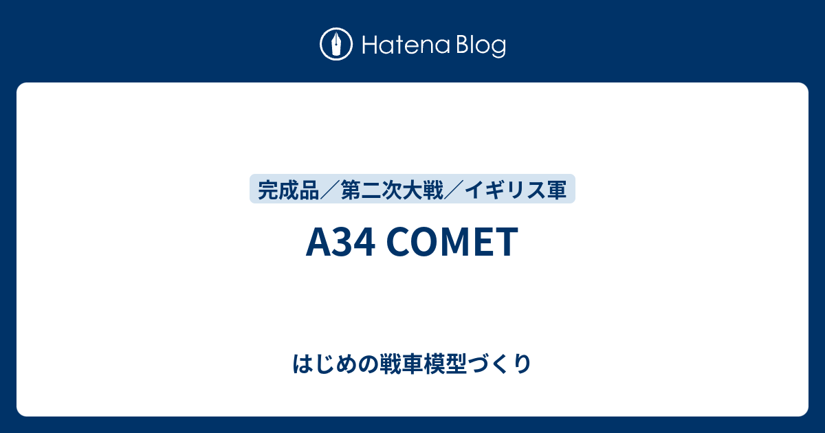 A34 COMET - はじめの戦車模型づくり