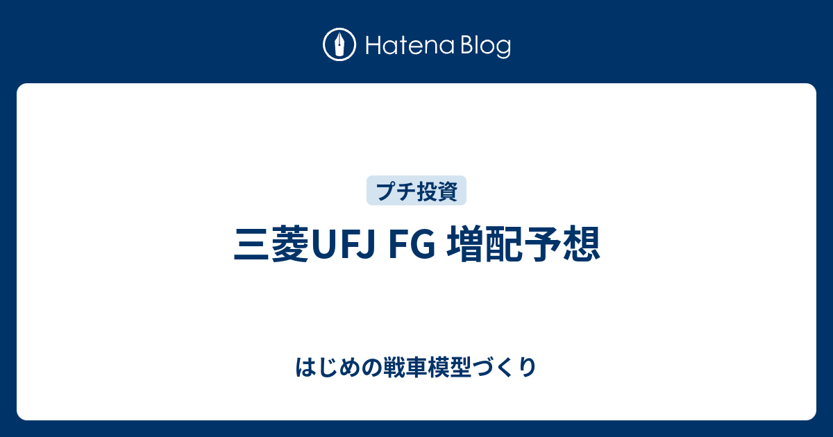 三菱UFJ FG 増配予想 - はじめの戦車模型づくり