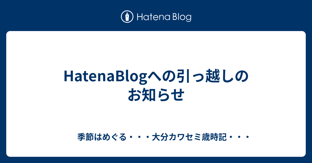 HatenaBlogへの引っ越しのお知らせ - 季節はめぐる・・・カワセミ・・・