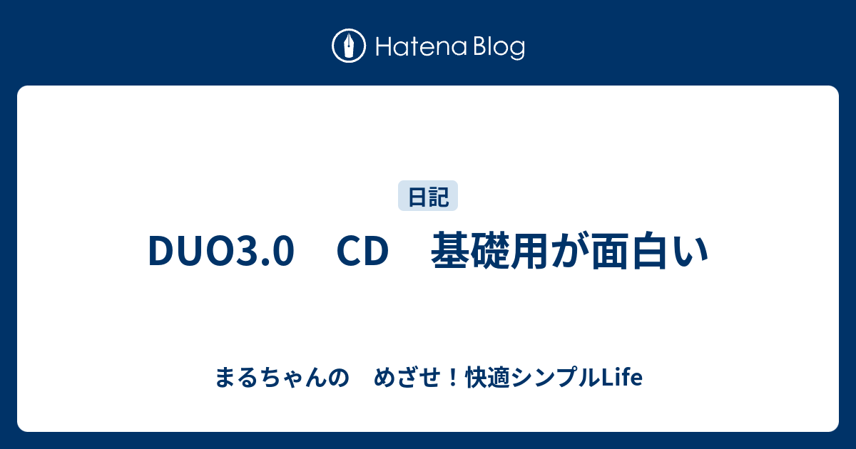 DUO3.0 CD 基礎用が面白い - まるちゃんの めざせ！快適シンプルLife