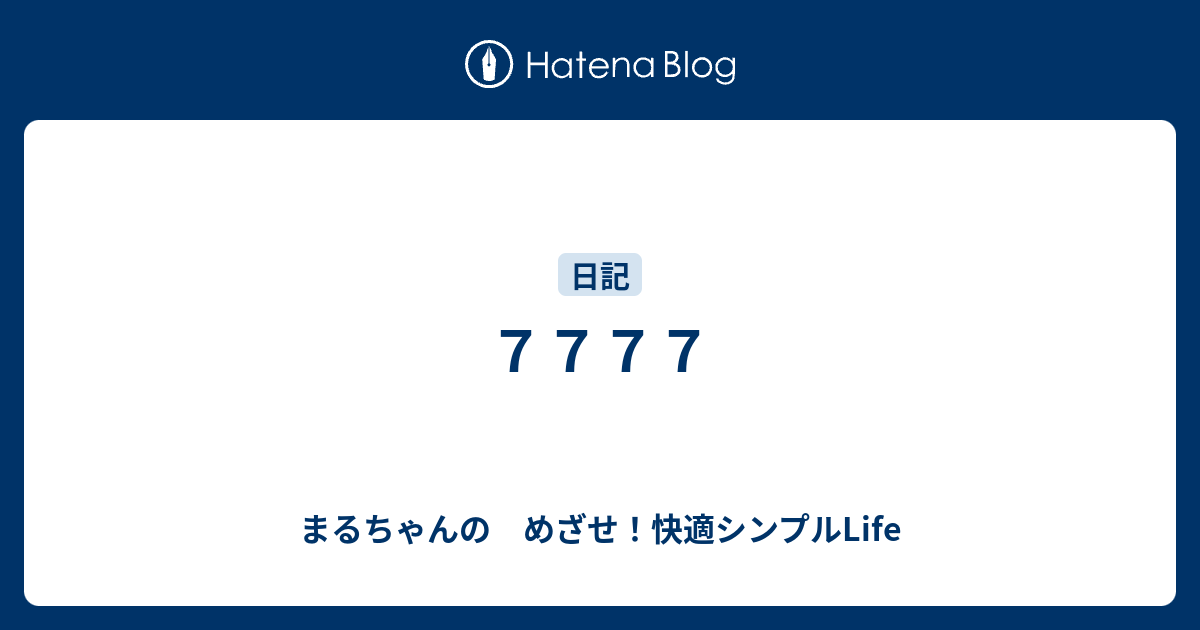7777 - まるちゃんの めざせ！快適シンプルLife