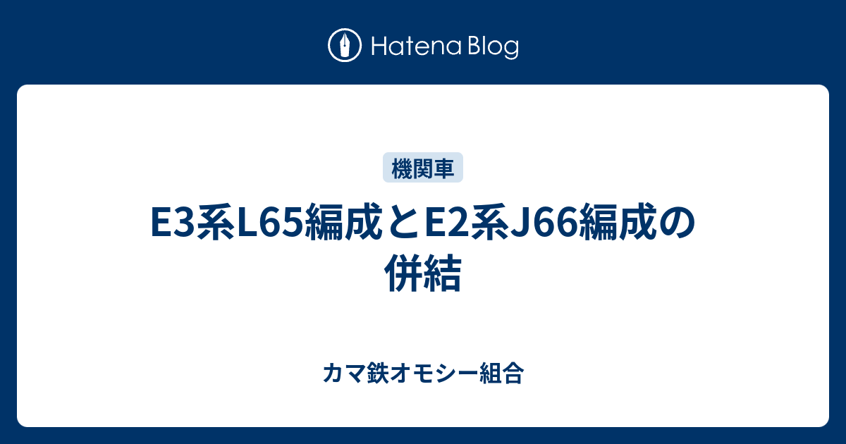 E3系L65編成とE2系J66編成の併結 - カマ鉄オモシー組合
