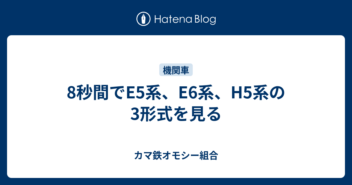 8秒間でE5系、E6系、H5系の3形式を見る - カマ鉄オモシー組合