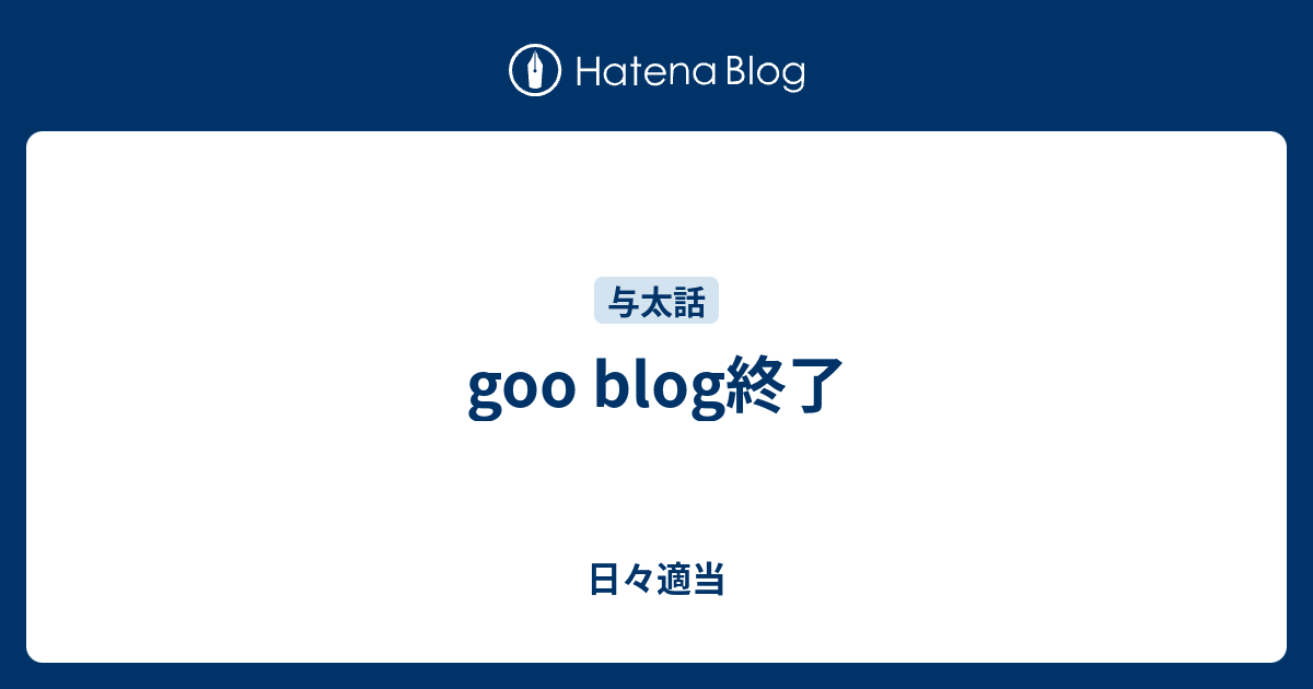 goo blog終了 - 日々適当
