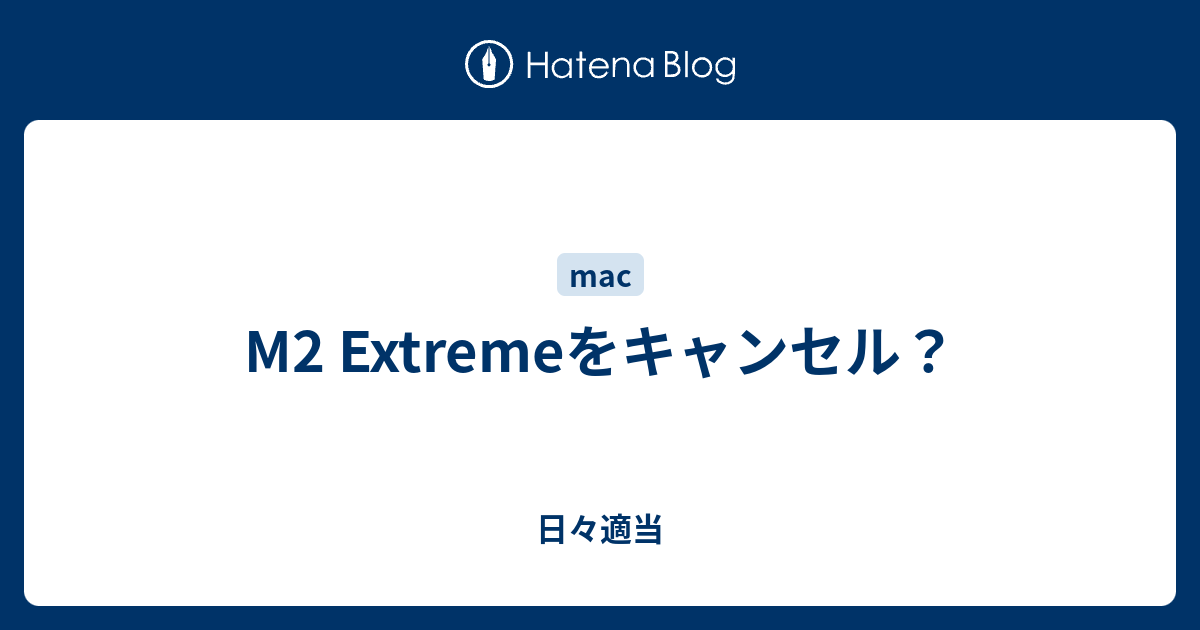 M2 Extremeをキャンセル？ - 日々適当