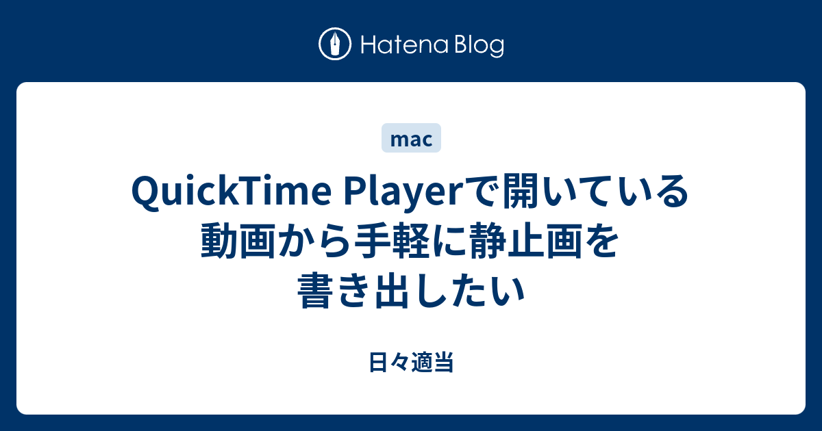 QuickTime Playerで開いている動画から手軽に静止画を書き出したい - 日々適当