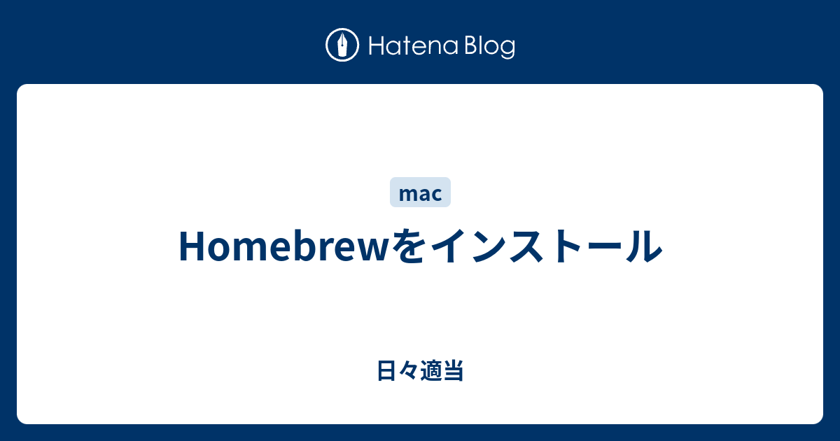 Homebrewをインストール - 日々適当
