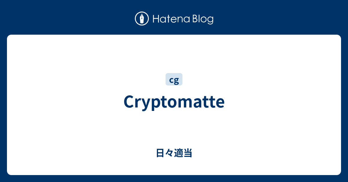 Cryptomatte - 日々適当