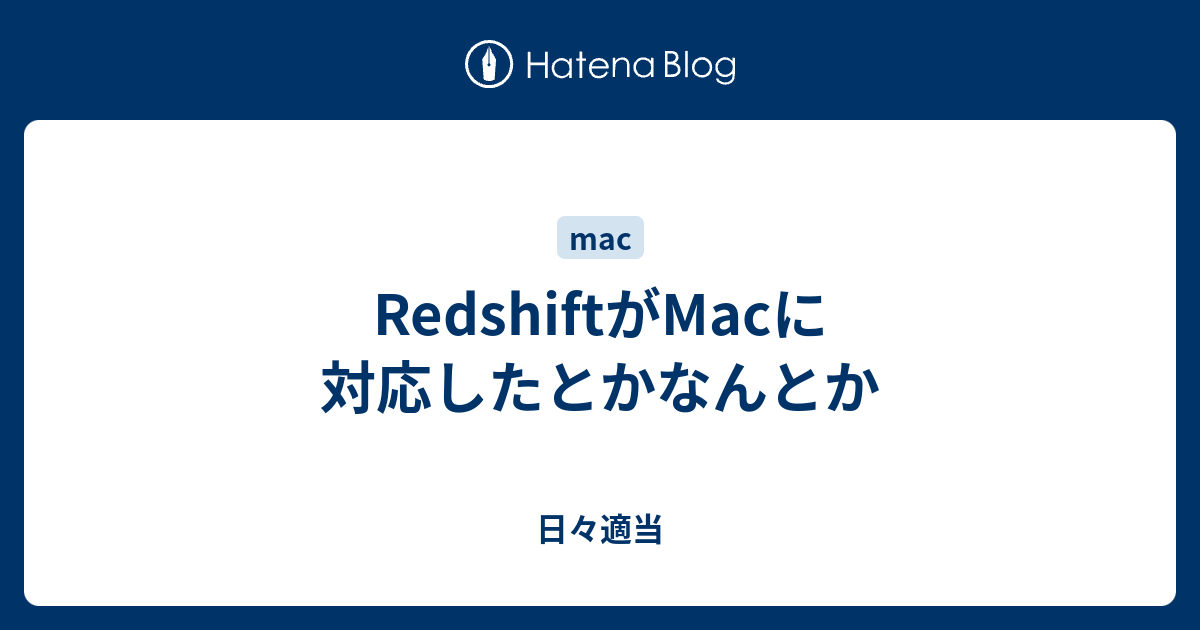 RedshiftがMacに対応したとかなんとか - 日々適当