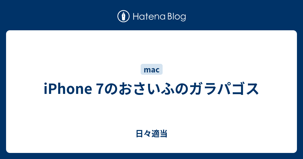 iPhone 7のおさいふのガラパゴス - 日々適当