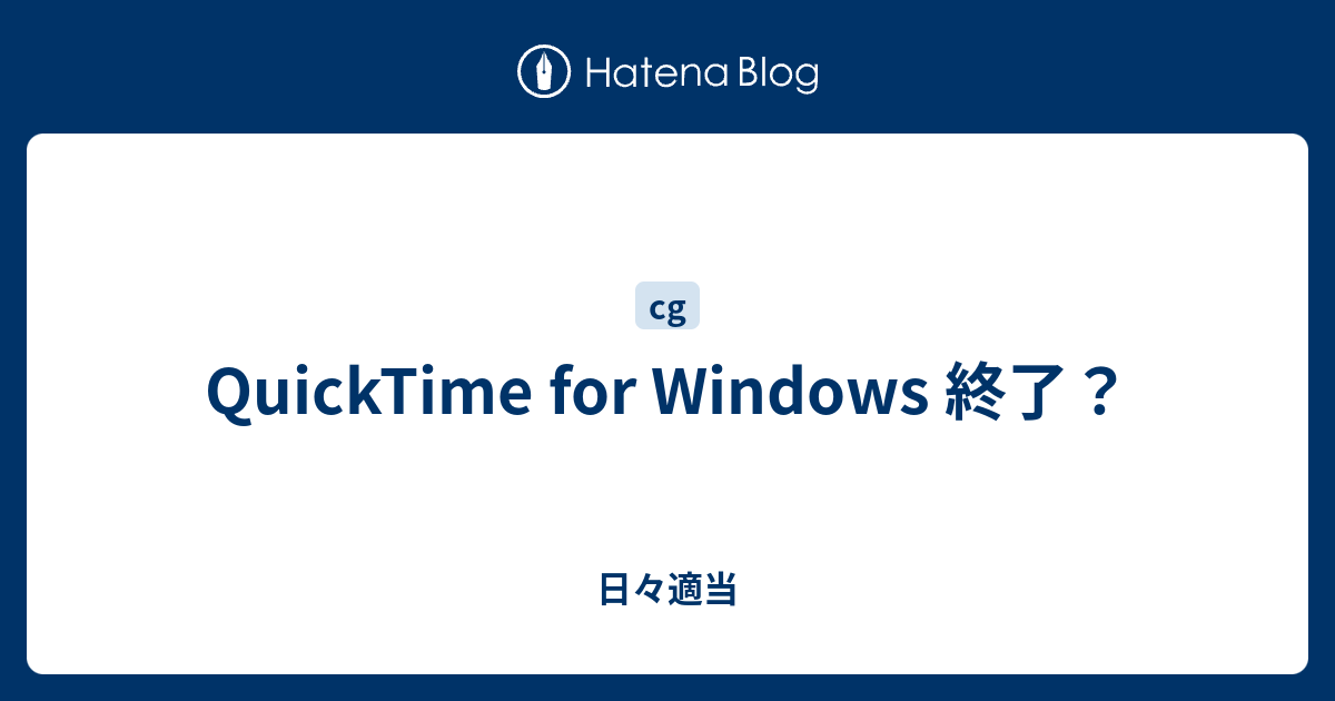 QuickTime for Windows 終了？ - 日々適当