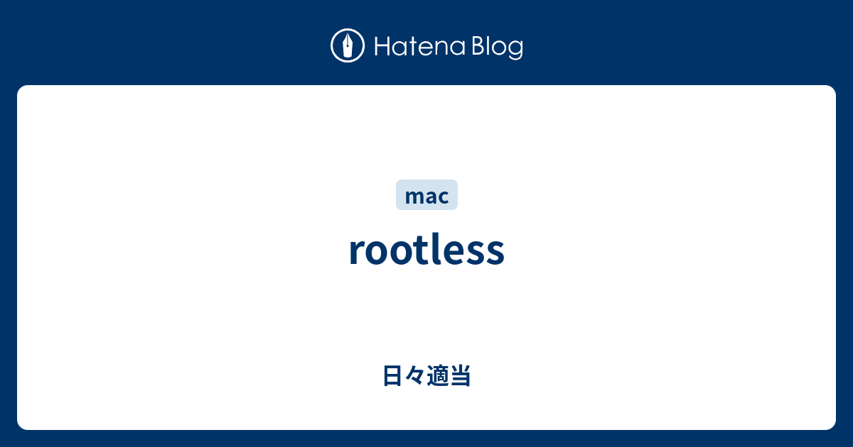 rootless - 日々適当