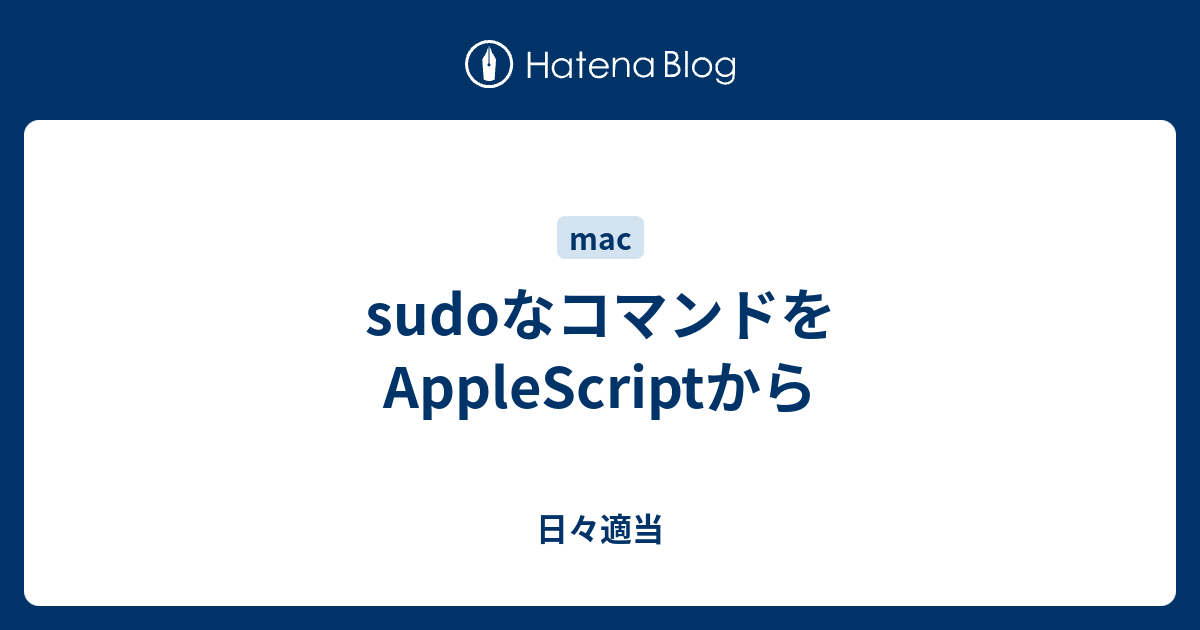 sudoなコマンドをAppleScriptから - 日々適当