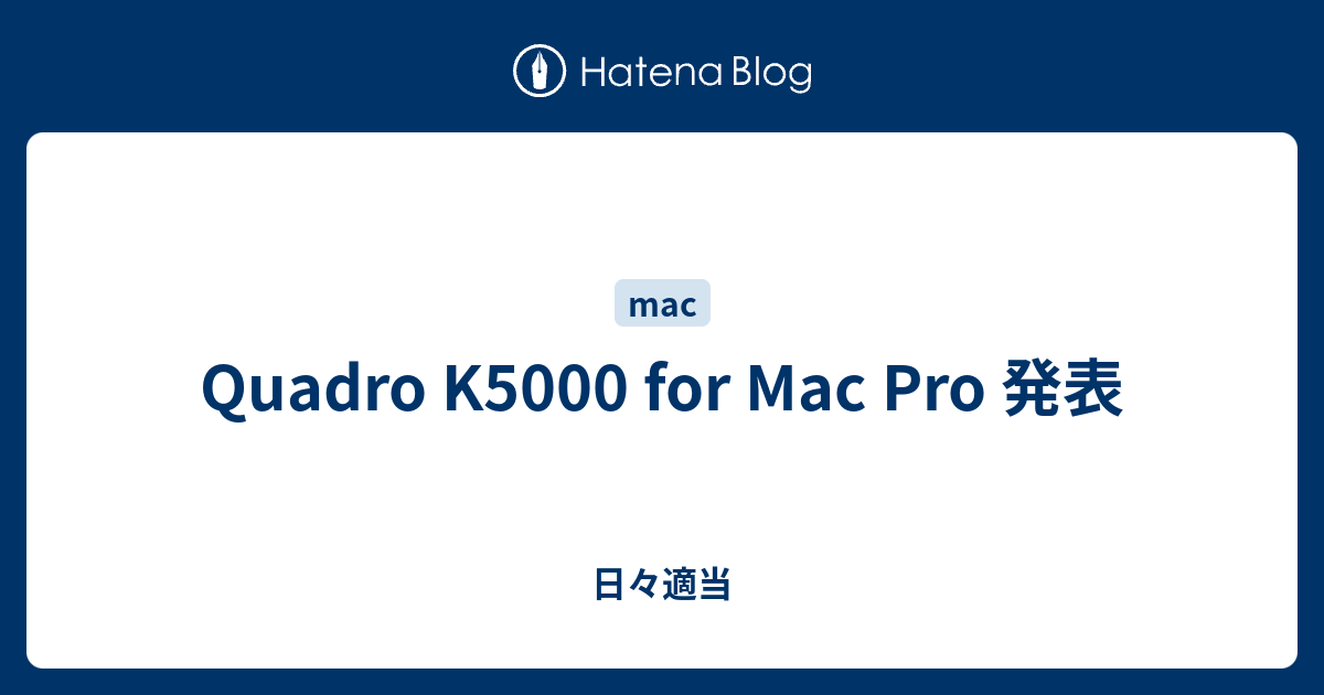 Quadro K5000 for Mac Pro 発表 - 日々適当