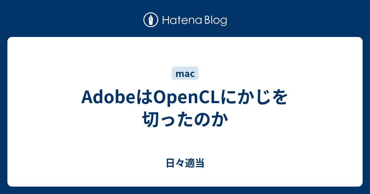 AdobeはOpenCLにかじを切ったのか - 日々適当