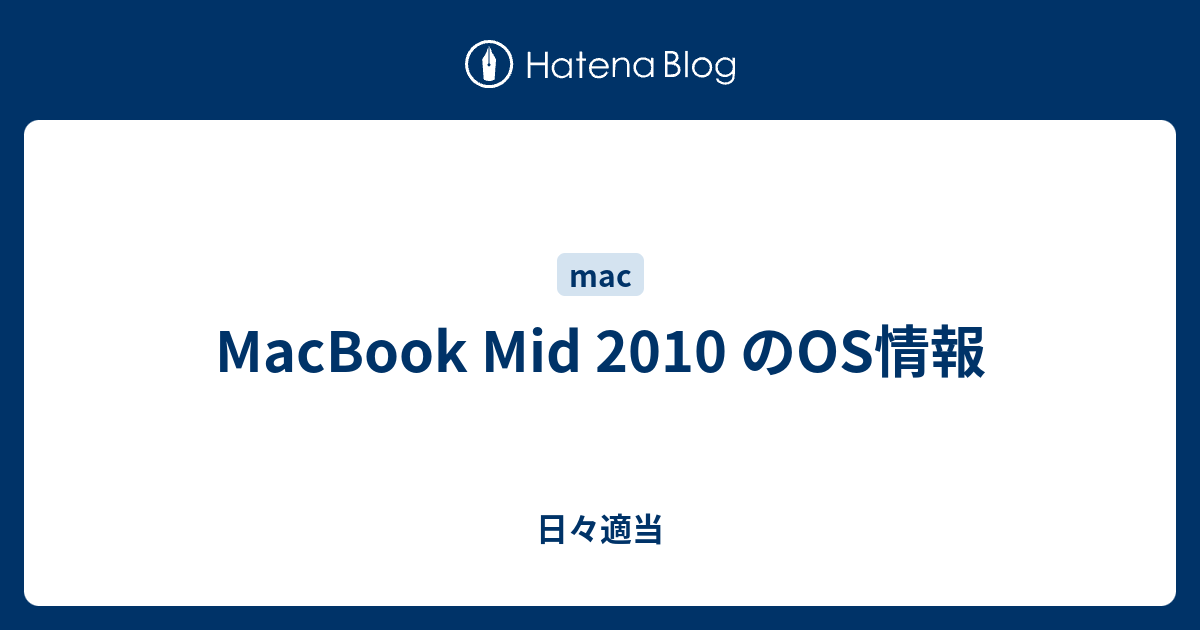 MacBook Mid 2010 のOS情報 - 日々適当