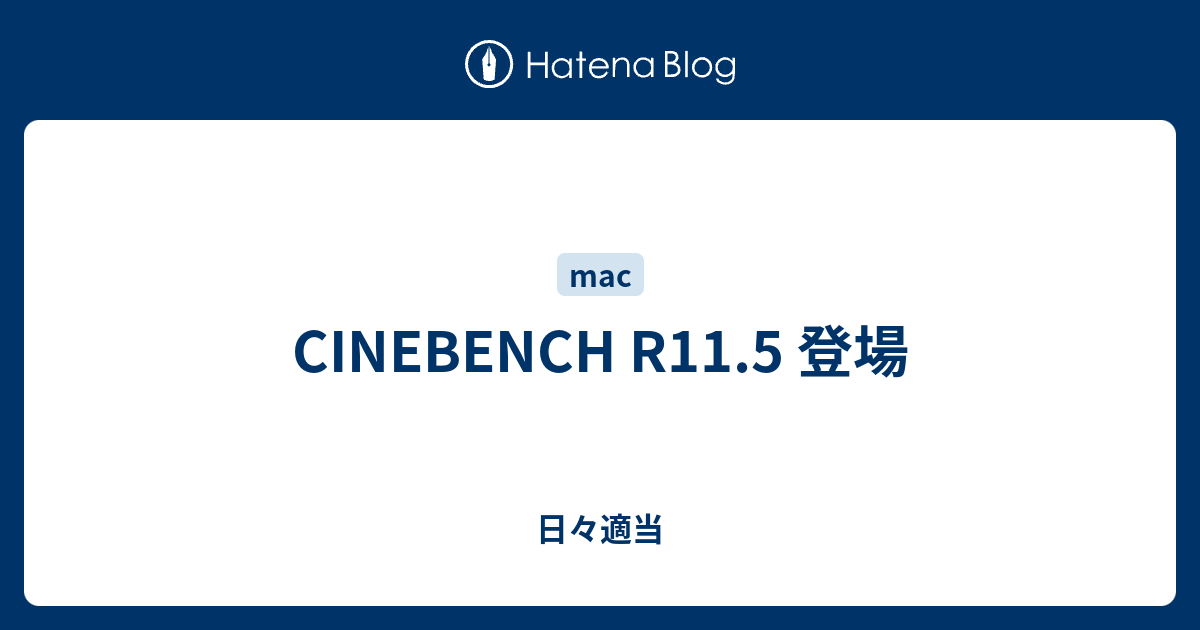 CINEBENCH R11.5 登場 - 日々適当