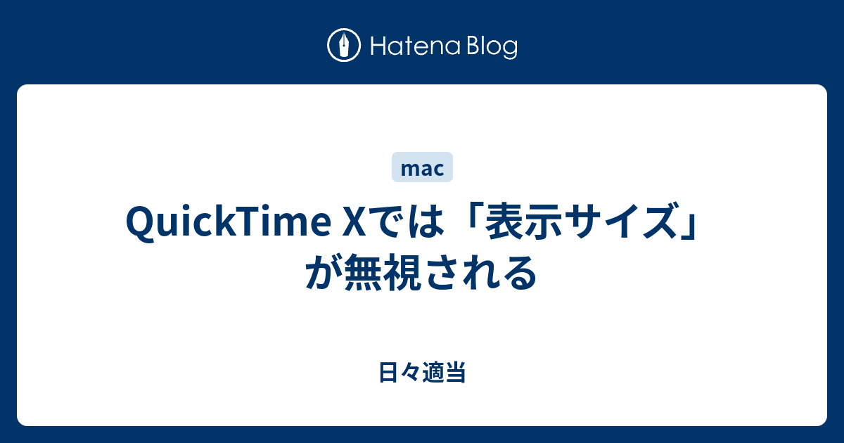 QuickTime Xでは「表示サイズ」が無視される - 日々適当