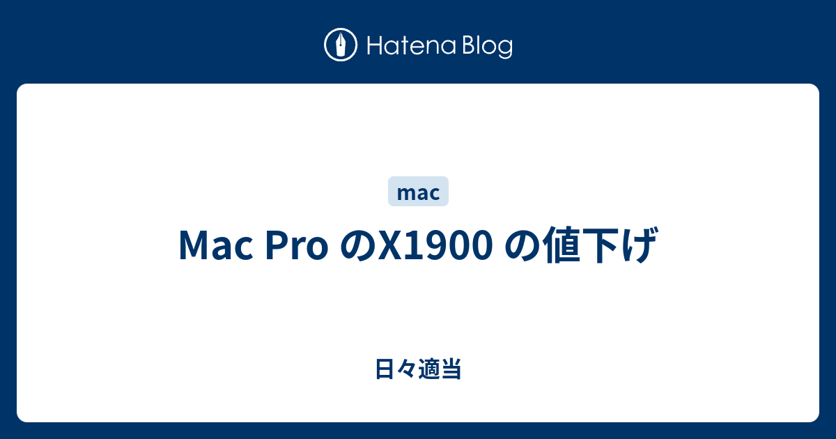 Mac Pro のX1900 の値下げ - 日々適当