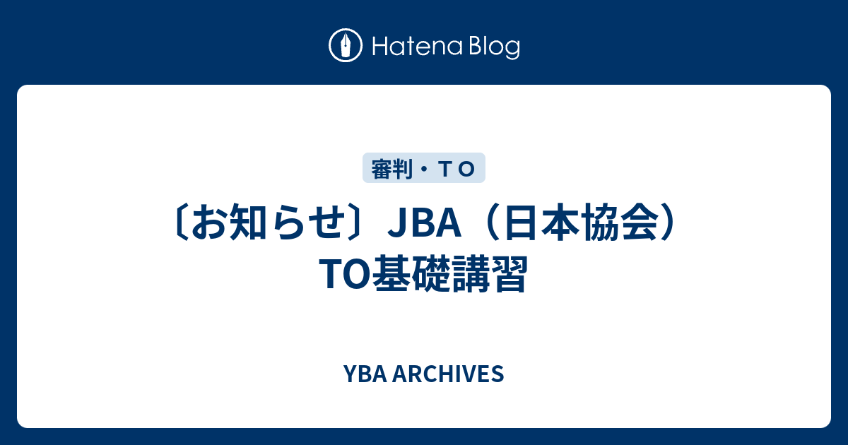 〔お知らせ〕JBA（日本協会）TO基礎講習 - YBA ARCHIVES