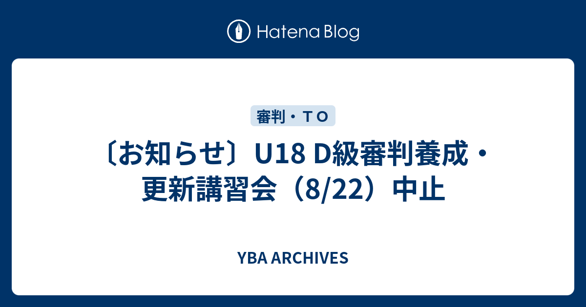 〔お知らせ〕U18 D級審判養成・更新講習会（8/22）中止 - YBA ARCHIVES