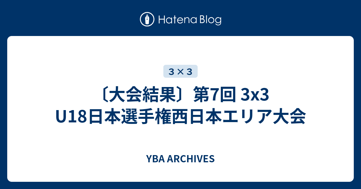 〔大会結果〕第7回 3x3 U18日本選手権西日本エリア大会 - YBA ARCHIVES