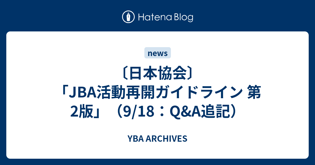 〔日本協会〕「JBA活動再開ガイドライン 第2版」（9/18：Q&A追記） - YBA ARCHIVES