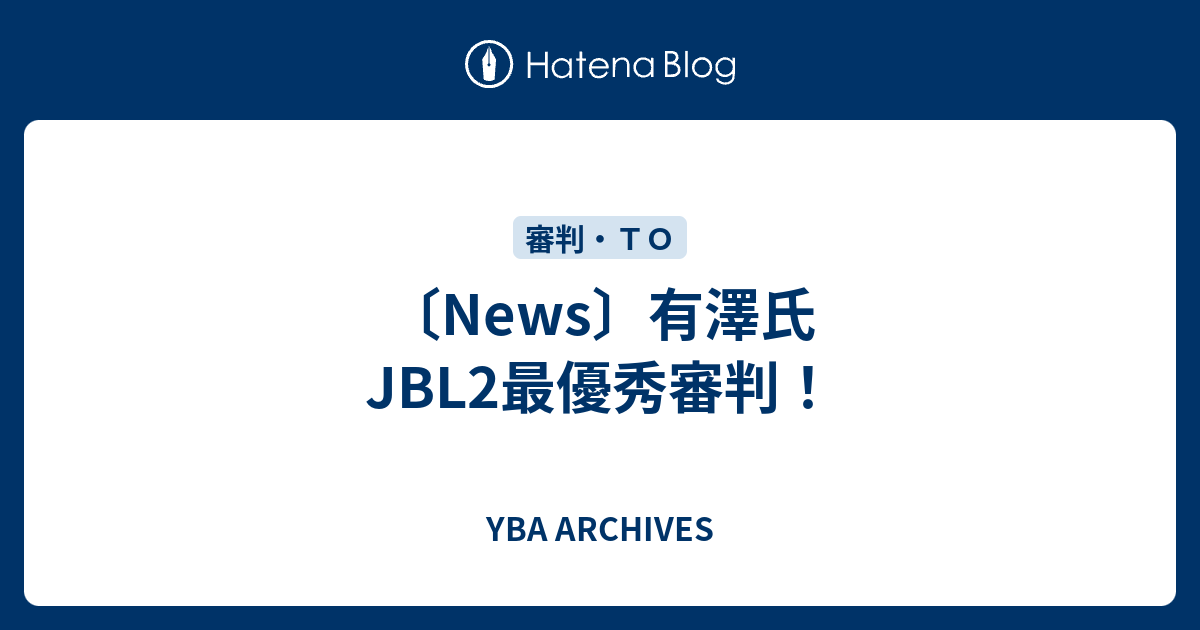 〔News〕有澤氏 JBL2最優秀審判！ - YBA ARCHIVES