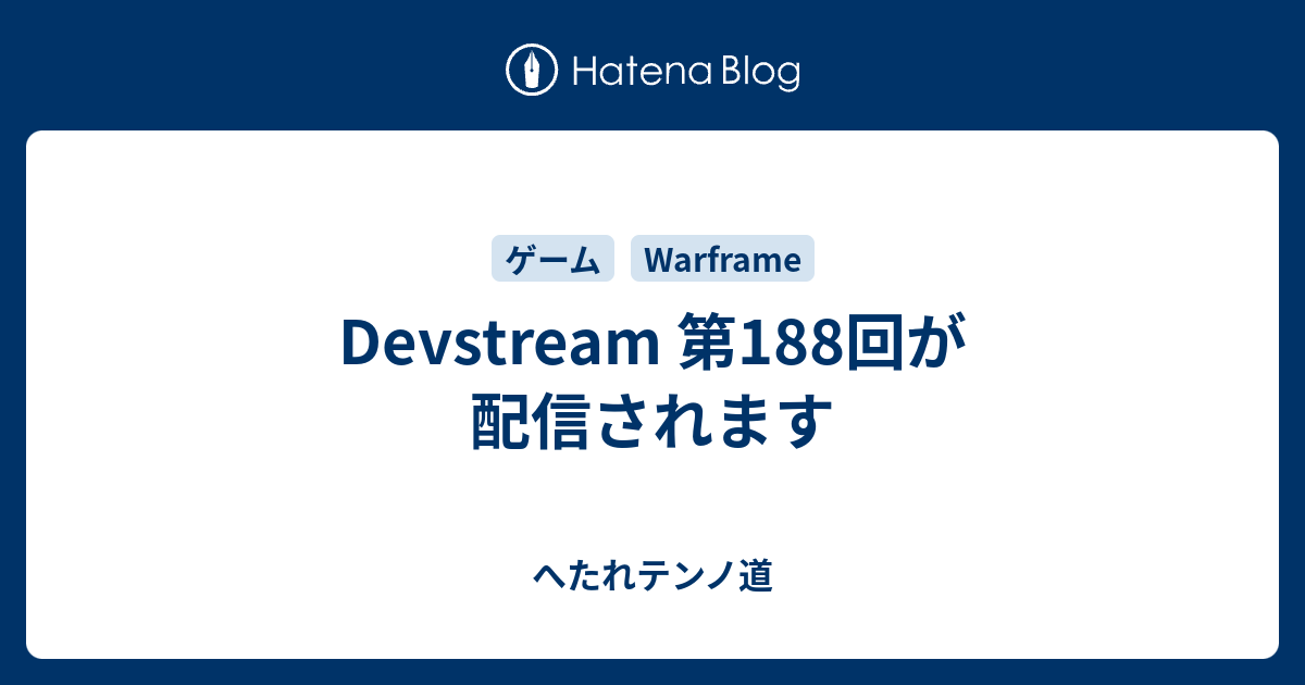 Devstream 第188回が配信されます - へたれテンノ道