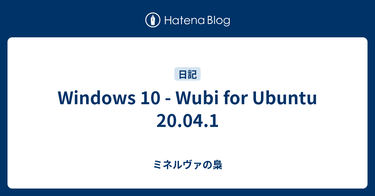 Windows 10 - Wubi for Ubuntu 20.04.1 - ミネルヴァの梟