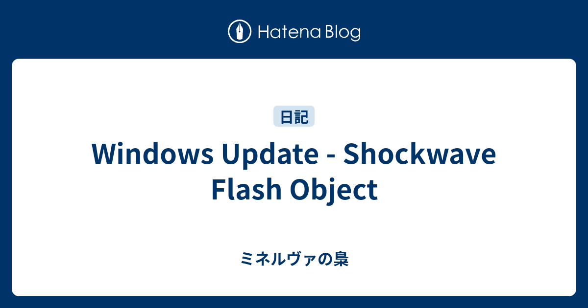 Windows Update - Shockwave Flash Object - ミネルヴァの梟