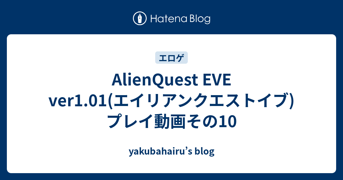 AlienQuest EVE ver1.01(エイリアンクエストイブ) プレイ動画その10 - yakubahairu’s blog