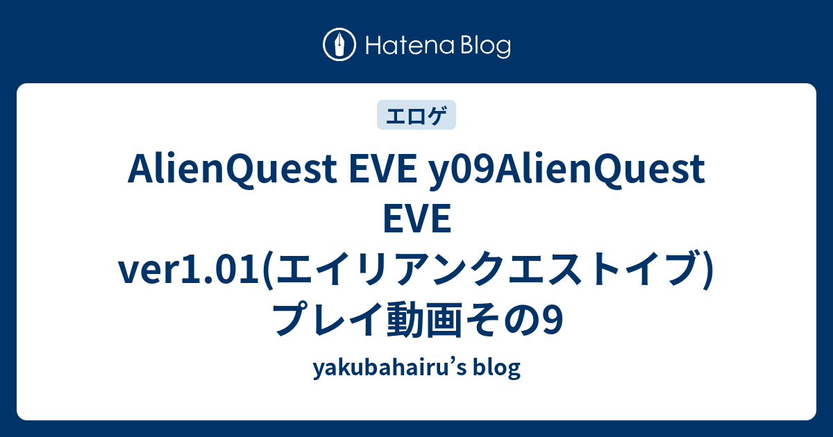 AlienQuest EVE y09AlienQuest EVE ver1.01(エイリアンクエストイブ) プレイ動画その9 - yakubahairu’s blog