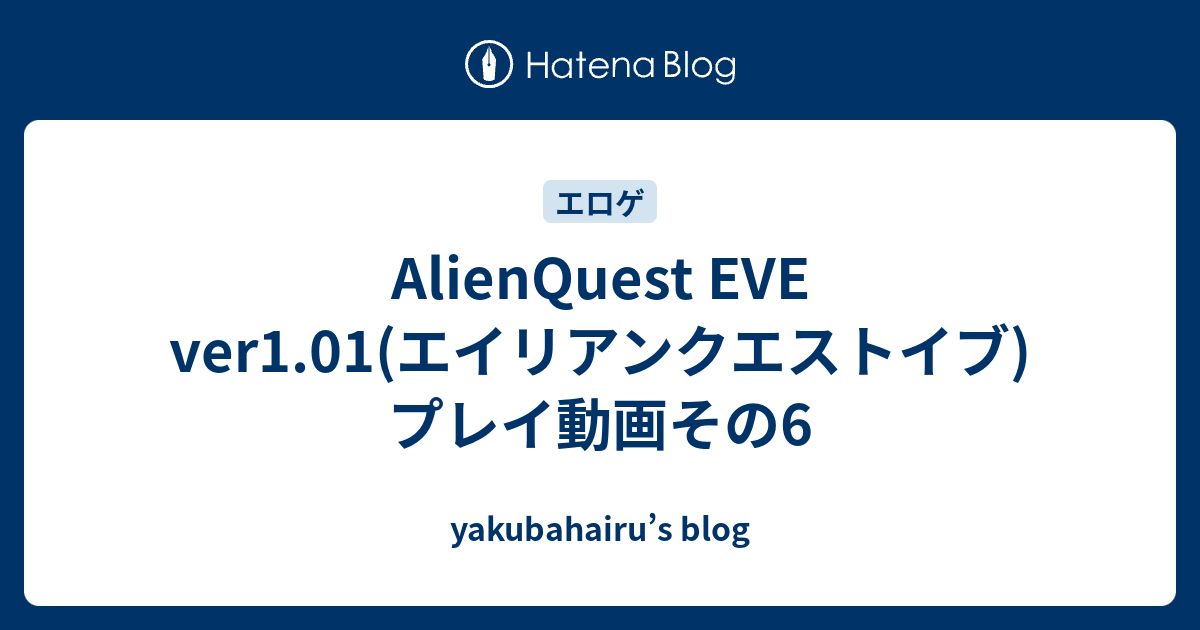 AlienQuest EVE ver1.01(エイリアンクエストイブ) プレイ動画その6 - yakubahairu’s blog