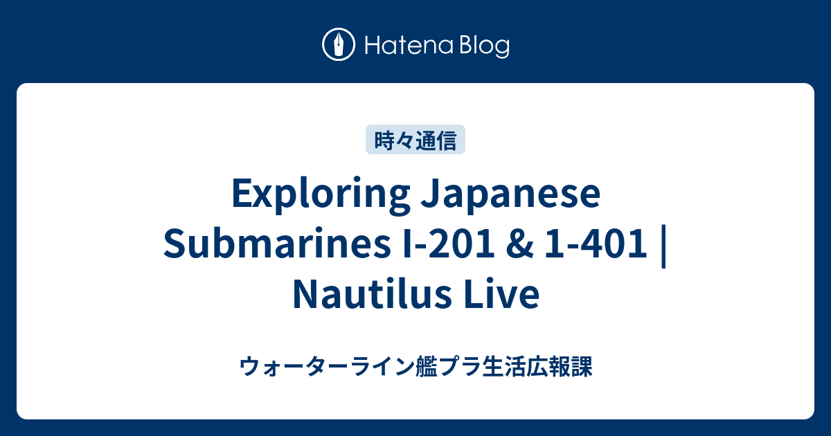 Exploring Japanese Submarines I-201 & 1-401 | Nautilus Live - ウォーターライン艦 ...