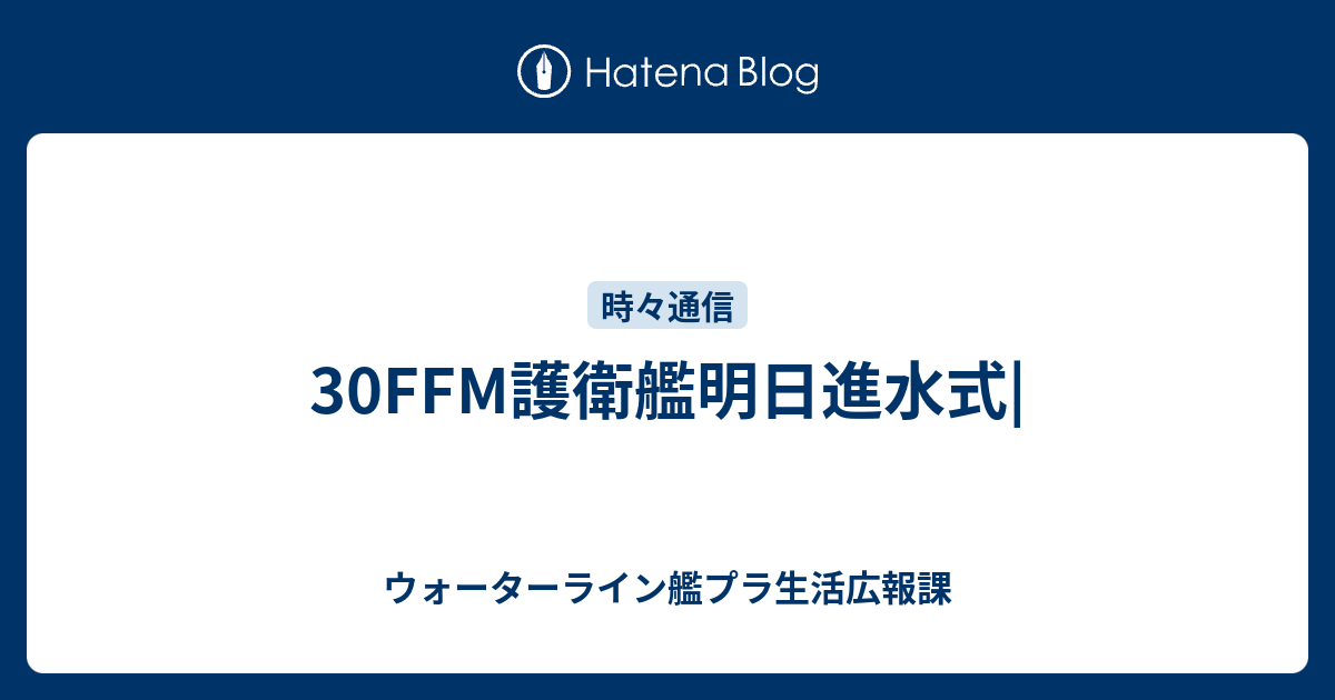 30FFM護衛艦明日進水式| - ウォーターライン艦プラ生活広報課