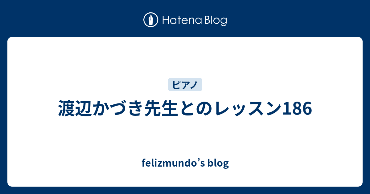 渡辺かづき先生とのレッスン186 - felizmundo’s blog