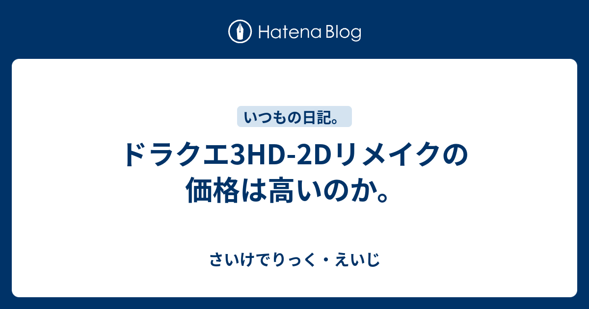 ドラクエ3HD-2Dリメイクの価格は高いのか。 - さいけでりっく・えいじ