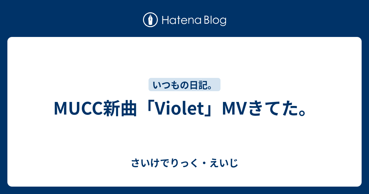 MUCC新曲「Violet」MVきてた。 - さいけでりっく・えいじ