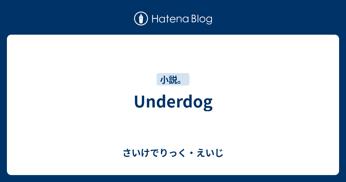 Underdog - さいけでりっく・えいじ
