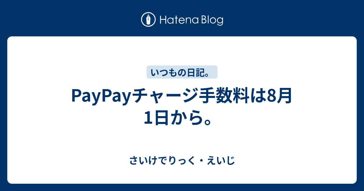 PayPayチャージ手数料は8月1日から。 - さいけでりっく・えいじ