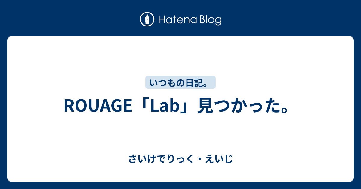 ROUAGE「Lab」見つかった。 - さいけでりっく・えいじ