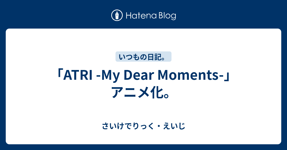 「ATRI -My Dear Moments-」アニメ化。 - さいけでりっく・えいじ