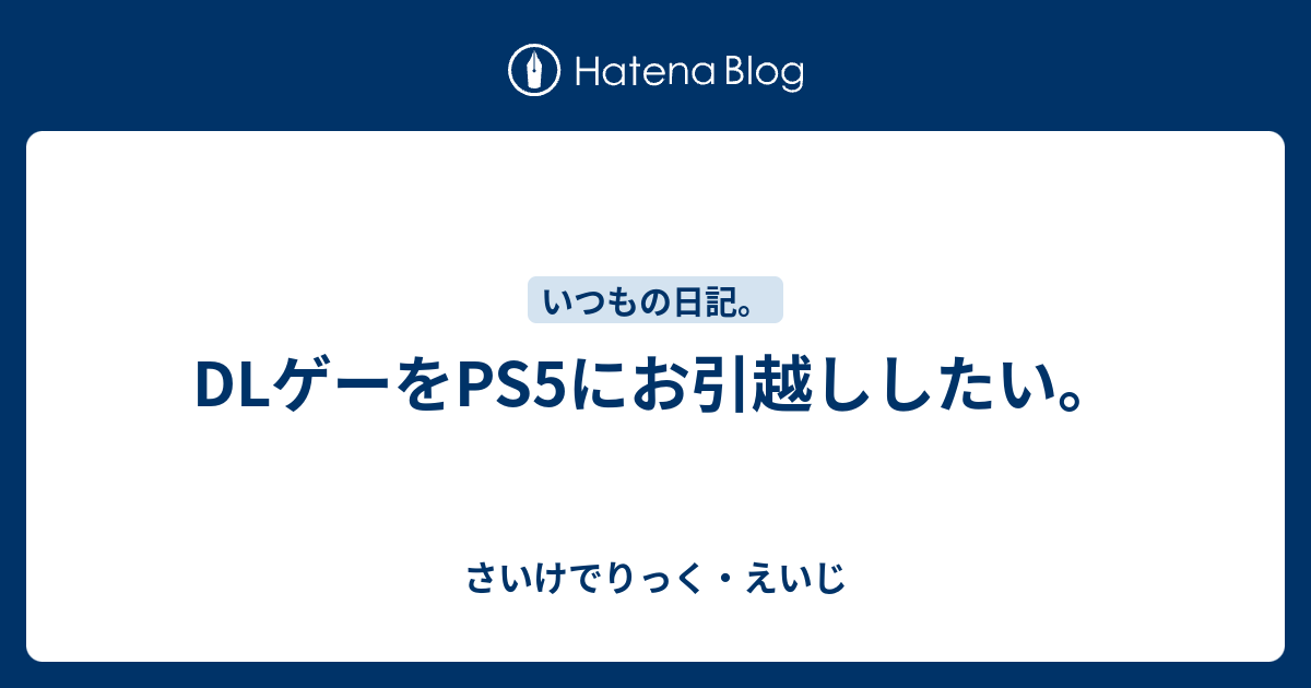 DLゲーをPS5にお引越ししたい。 - さいけでりっく・えいじ